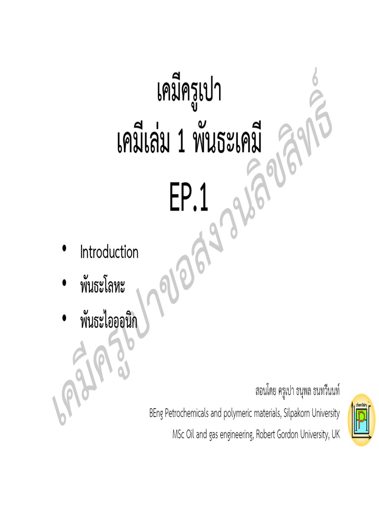 พันธะเคมี Ep 1 | PDF