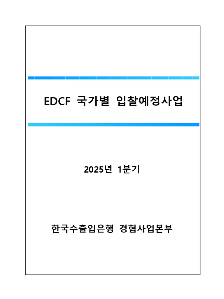 (수출입은행) EDCF 국가별 입찰예정사업 ('25.3월말 기준) | PDF