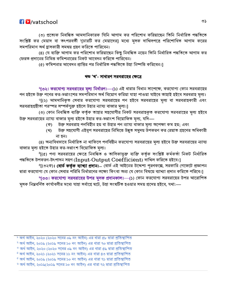Section - 32 - Determination of Supply For VAT As Per VAT Act 2012 | PDF