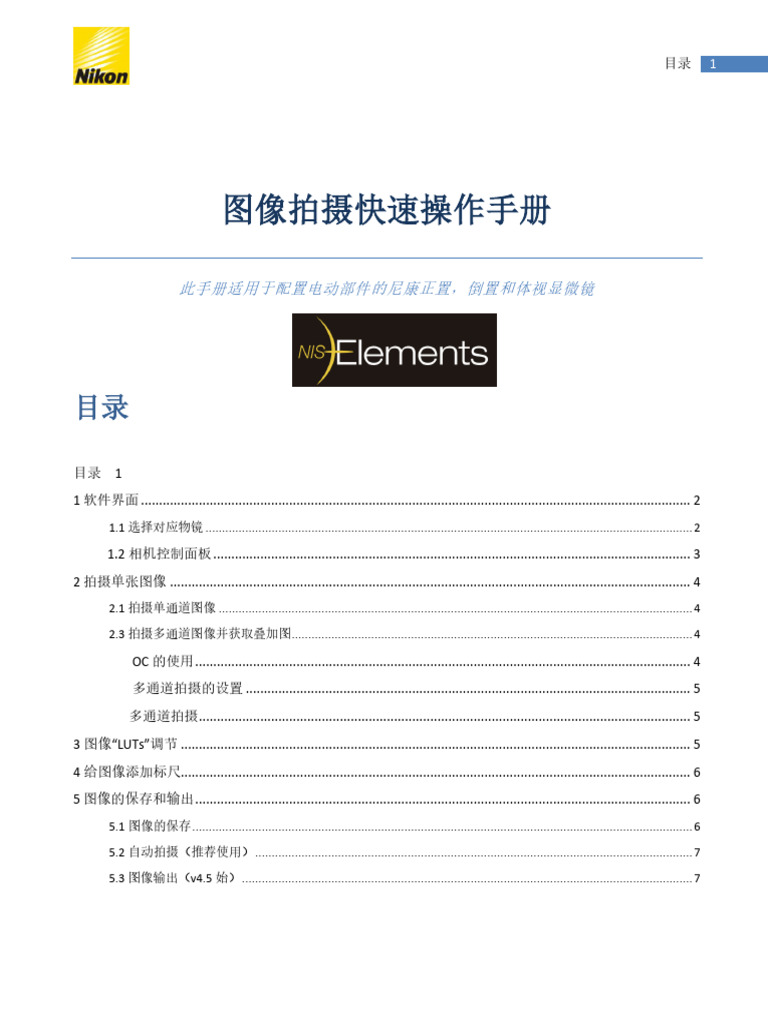 2021123016085908248 - NIS-Elements Br图像拍摄（手动，2020-1） | PDF