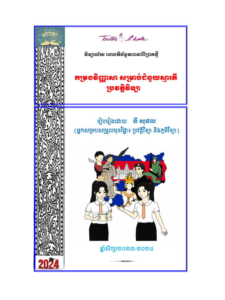 TI Sophal HCS, កម្រងវិញ្ញាសាត្រៀមបាក់ឌុប២០២៤ | PDF