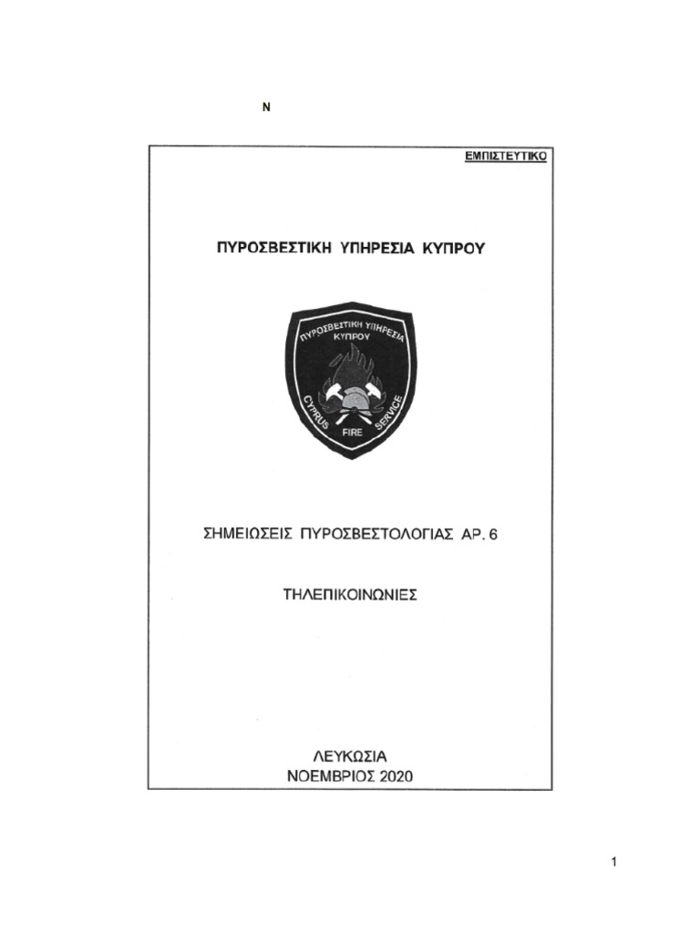 ΑΡ 6 ΤΗΛΕΠΙΚΟΙΝΩΝΙΕΣ | PDF