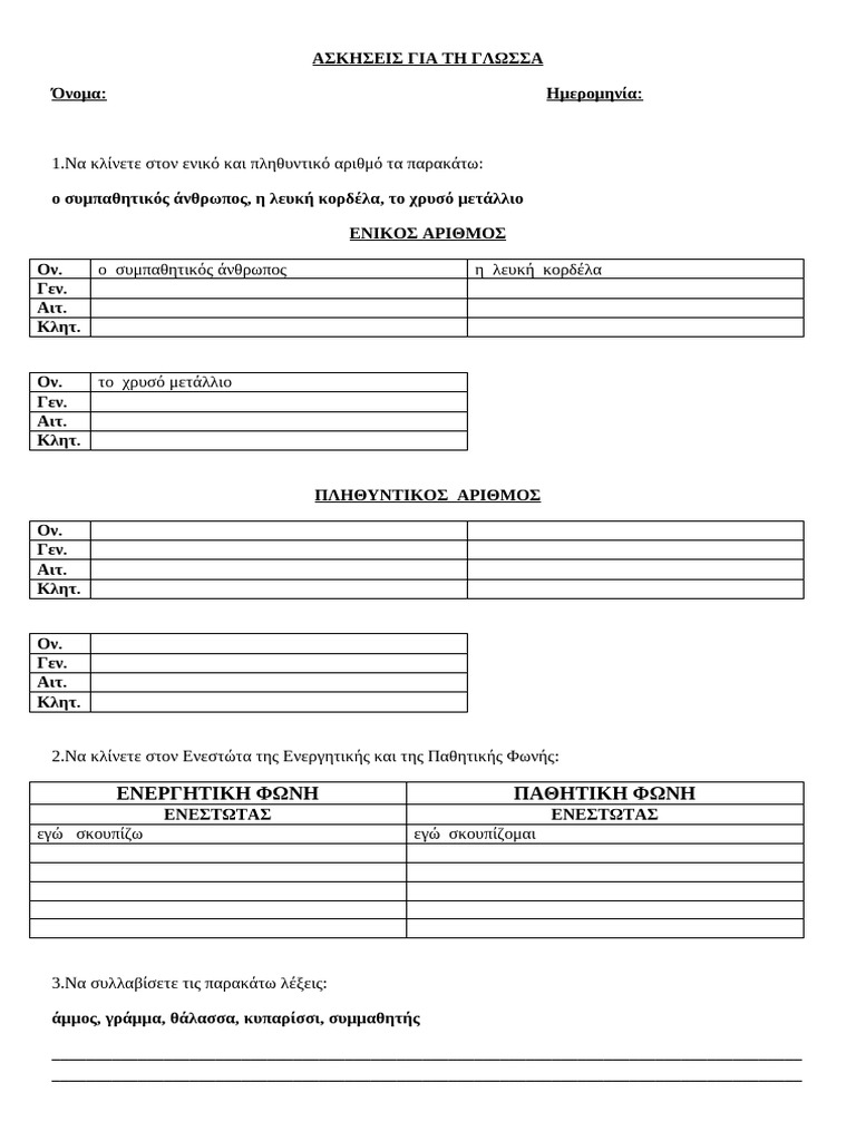 ΑΣΚΗΣΕΙΣ ΓΙΑ ΤΗ ΓΛΩΣΣΑ 23-10-2019 | PDF