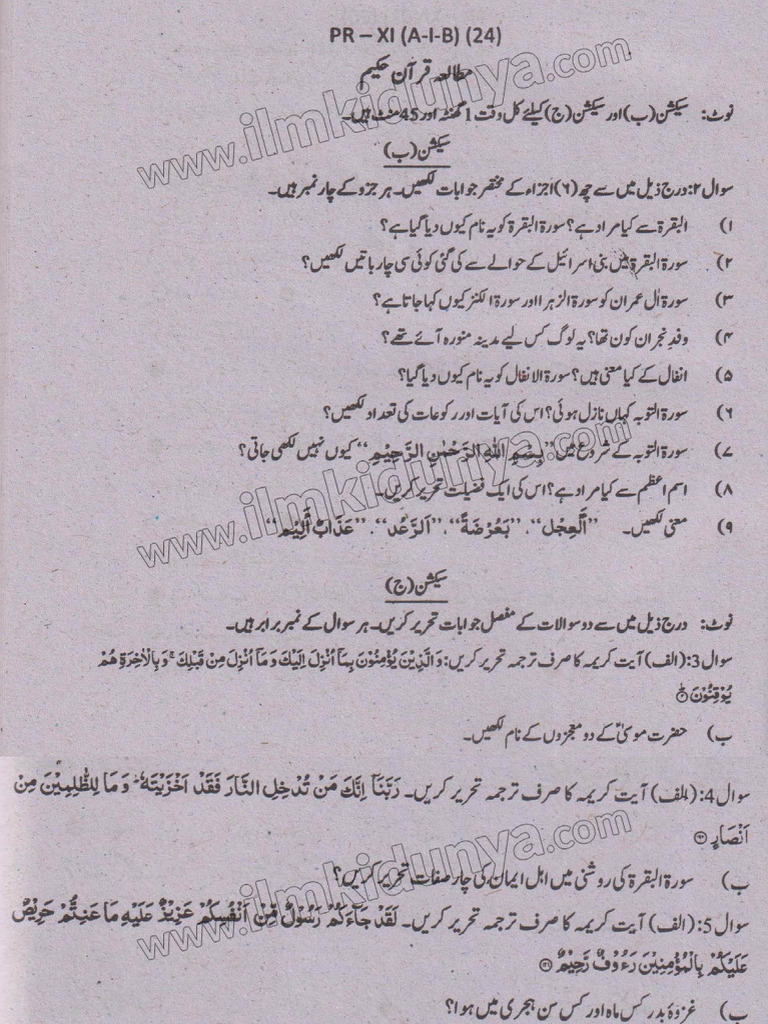 Past Paper 2024 11th Class Peshawar Board Mutala Quran Subjective | PDF