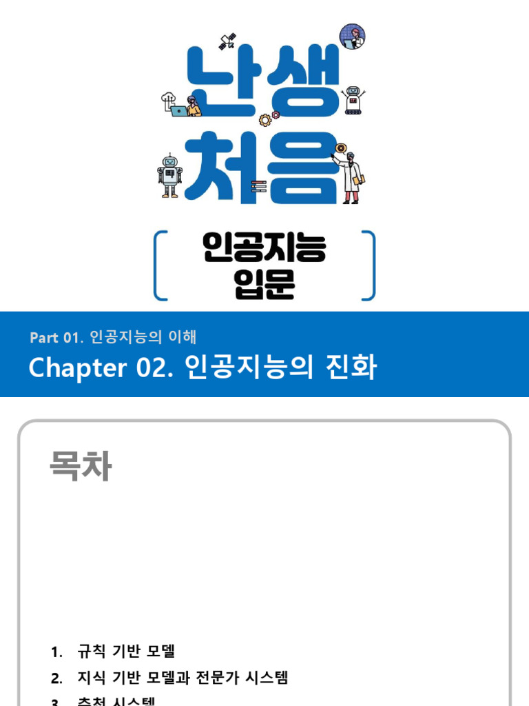 Ch02 - 인공지능의 진화 | PDF