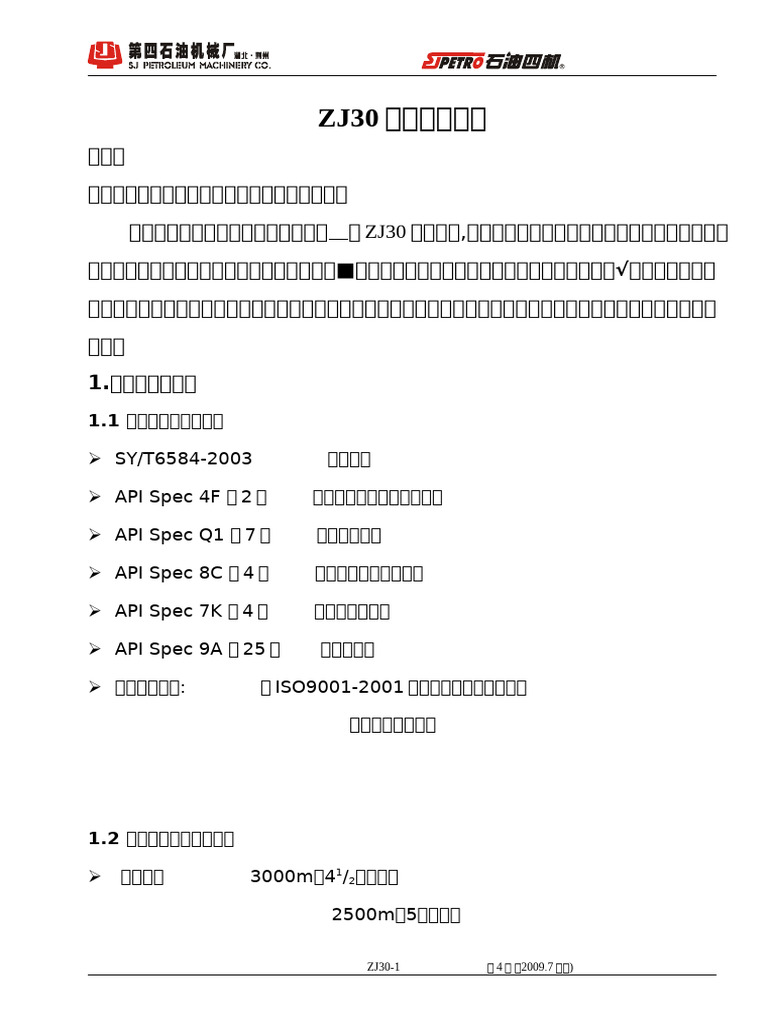 ZJ30钻机技术协议（第4版）2009 7 8 | PDF