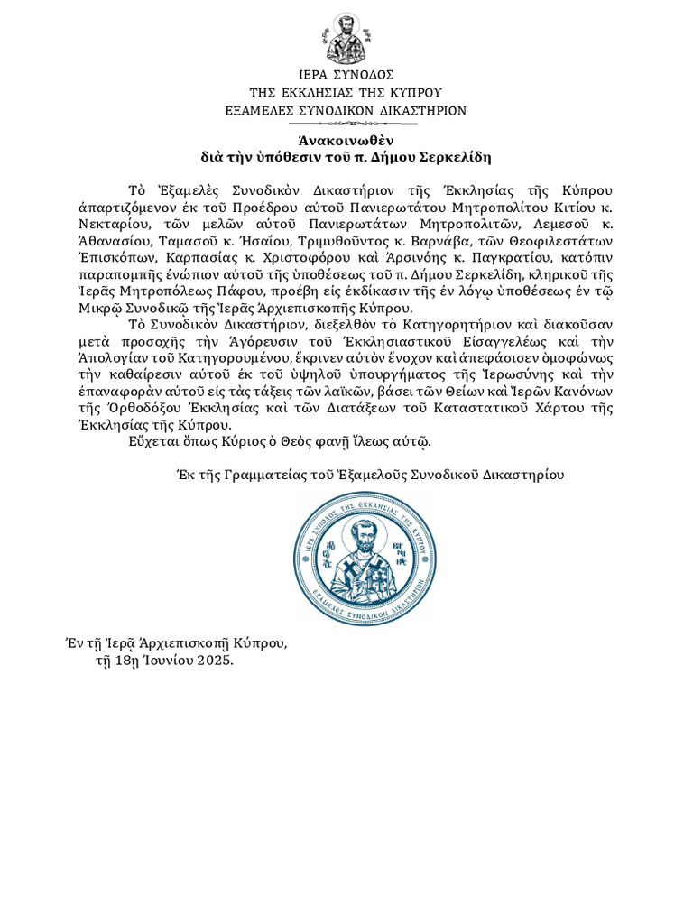 ΑΝΑΚΟΙΝΩΘΕΝ ΕΞΑΑΜΕΛΟΥΣ ΣΥΝΟΔΙΚΟΥ ΔΙΚΑΣΤΗΡΙΟΥ ΓΙΑ Π. ΔΗΜΟ ΣΕΡΚΕΛΙΔΗ | PDF