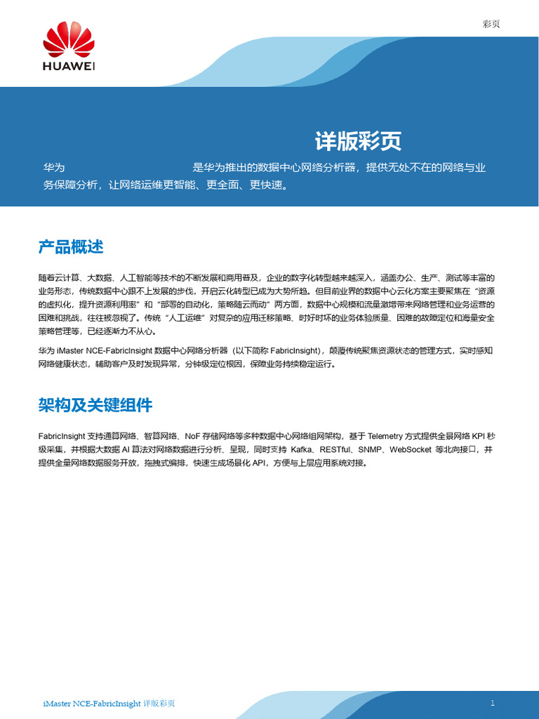 Huawei IMaster NCE-FabricInsight V100R024C10 详版彩页 | PDF