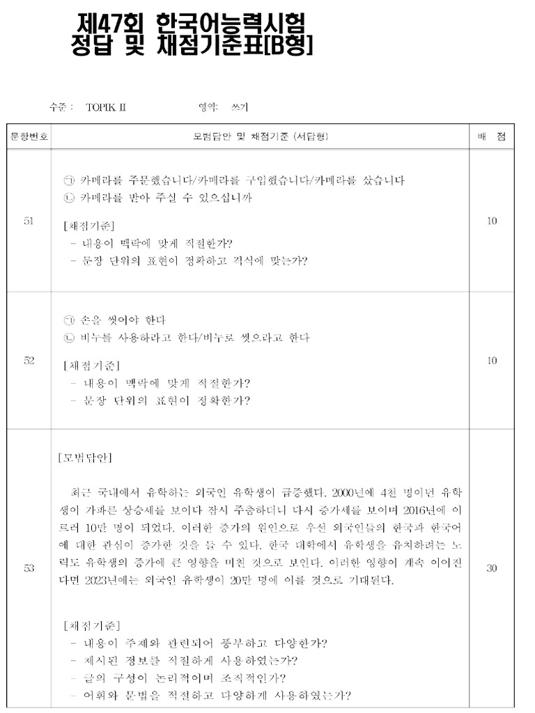47th TOPIK II Answer Sheet | PDF
