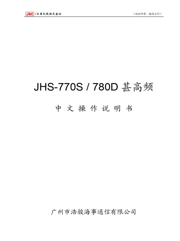Jhs-770s & 780d Vhf 中文操作说明书 | PDF