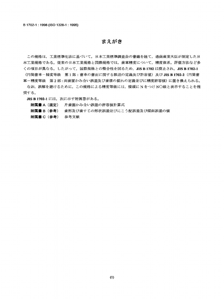 Jis b1702!1!1998 圆柱齿轮 Iso 精度体系 第1部分齿轮啮合对应齿根面的相应偏差定义和容许值 | PDF