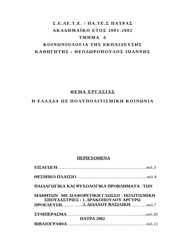 Η ΕΛΛΑΔΑ ΩΣ ΠΟΛΥΠΟΛΙΤΙΣΜΙΚΗ ΚΟΙΝΩΝΙΑ 1 | PDF