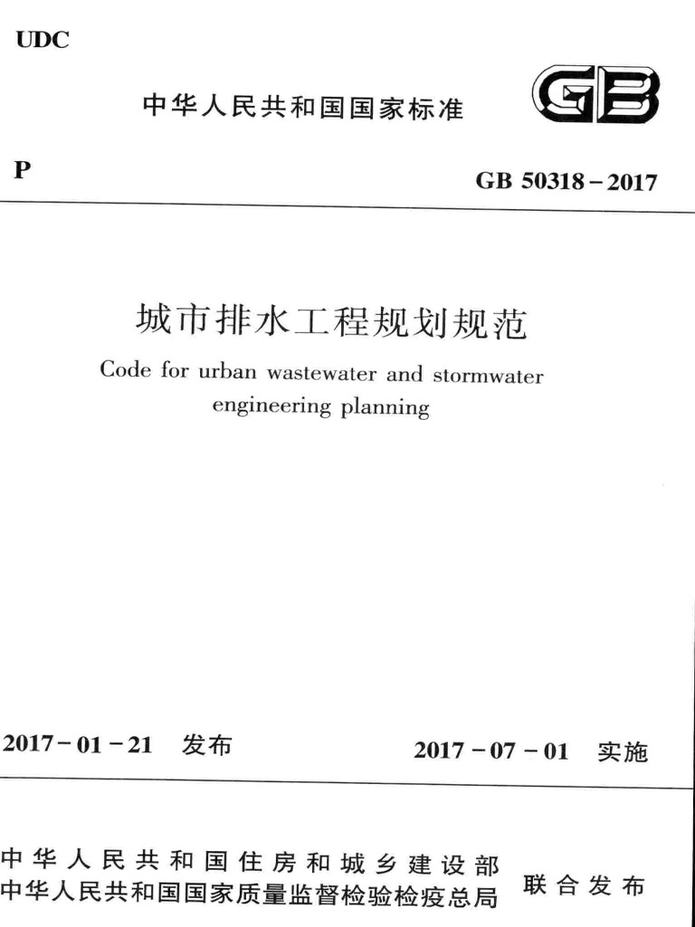 GB50318 2017：城市排水工程规划规范 | PDF