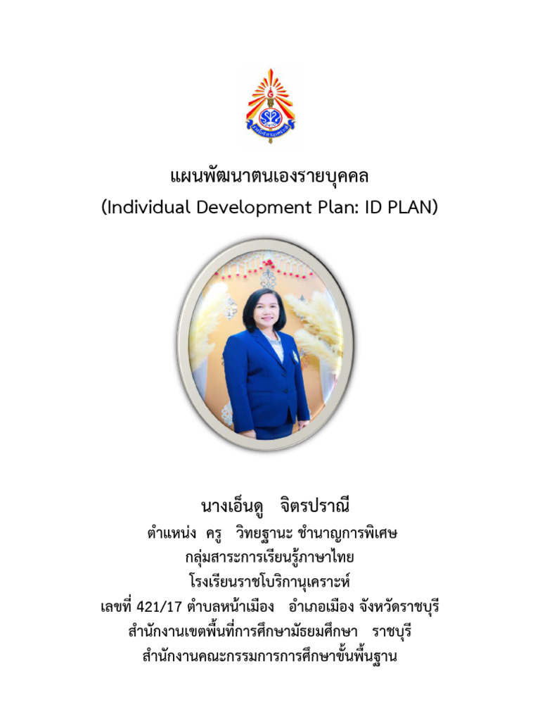 ID Plan 68 ครูเอ็นดู จิตรปราณี | PDF