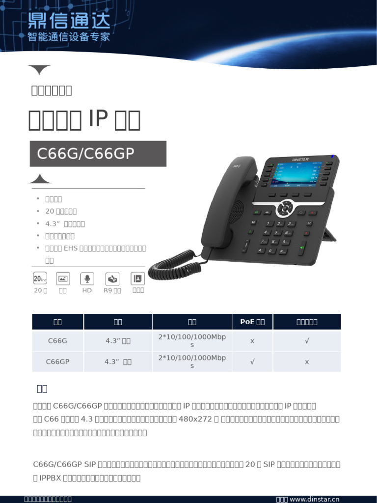 Dinstar c66g c66gp Ip话机数据手册 v2.0 | PDF