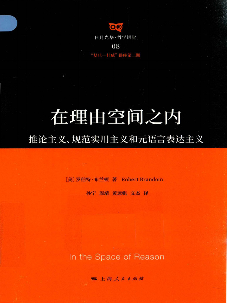 在理由空间之内 - (美) 罗伯特·布兰顿 (Robert Brandom) 著 - 2019 - 上海 - 上海人民出版社 ...