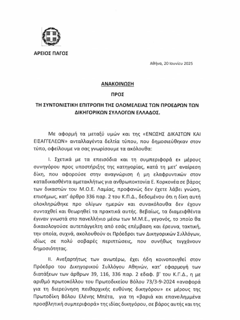ΑΝΑΚΟΙΝΩΣΗ ΑΡΕΙΟΥ ΠΑΓΟΥ 20 ΙΟΥΝΙΟΥ 2025 | PDF