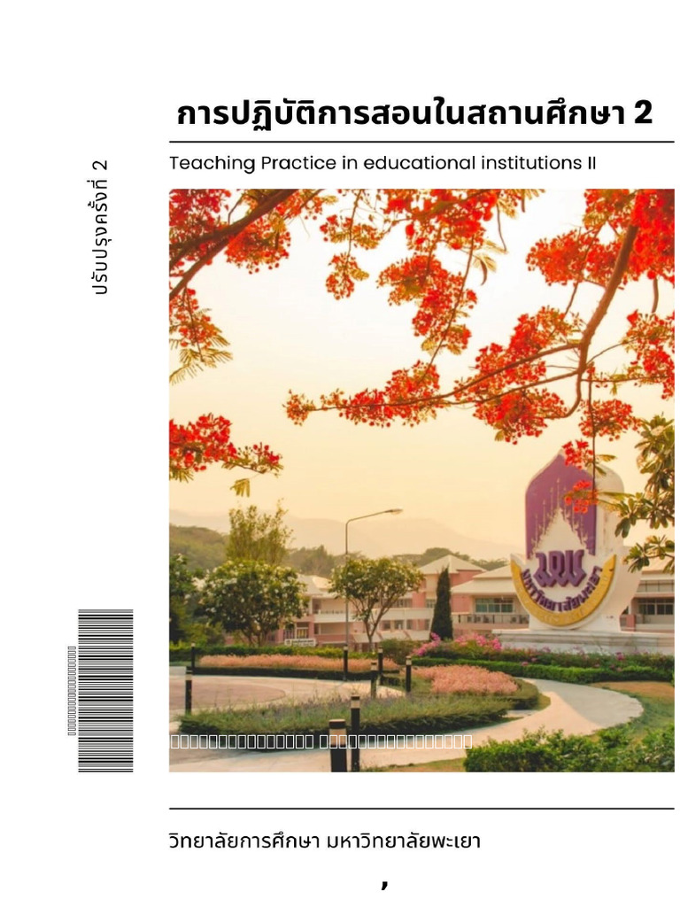 คู่มือ 161241 การปฏิบัติการสอนในสถานศึกษา 2 ปีการศึกษา 2566 2 9 66 | PDF