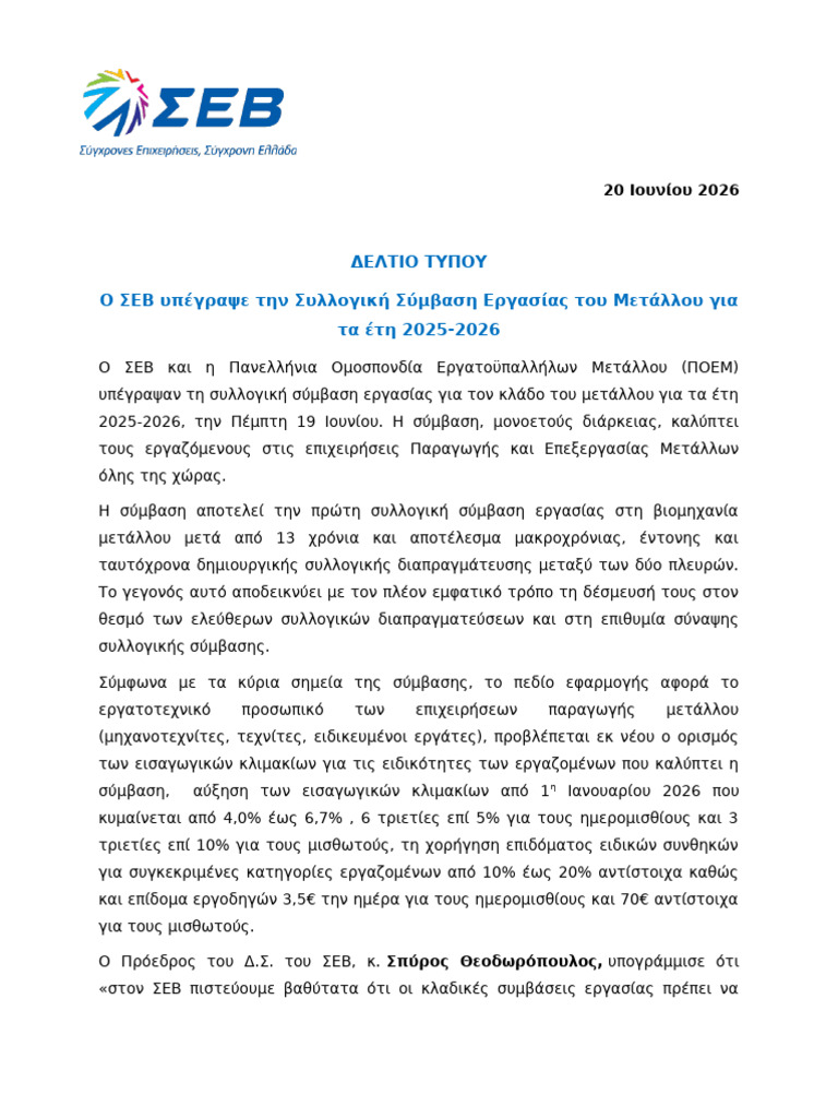 ΔΤ ΣΕΒ ΣΣΕ-Μετάλλου 2025-2026 | PDF