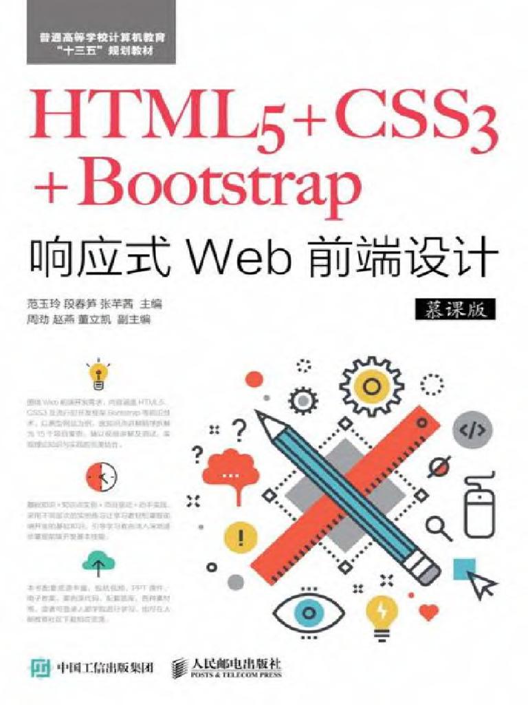 HTML5+CSS3+Bootstrap响应式Web前端设计（慕课版） (范玉玲，段春笋，张芊茜) (Z-Library) | PDF