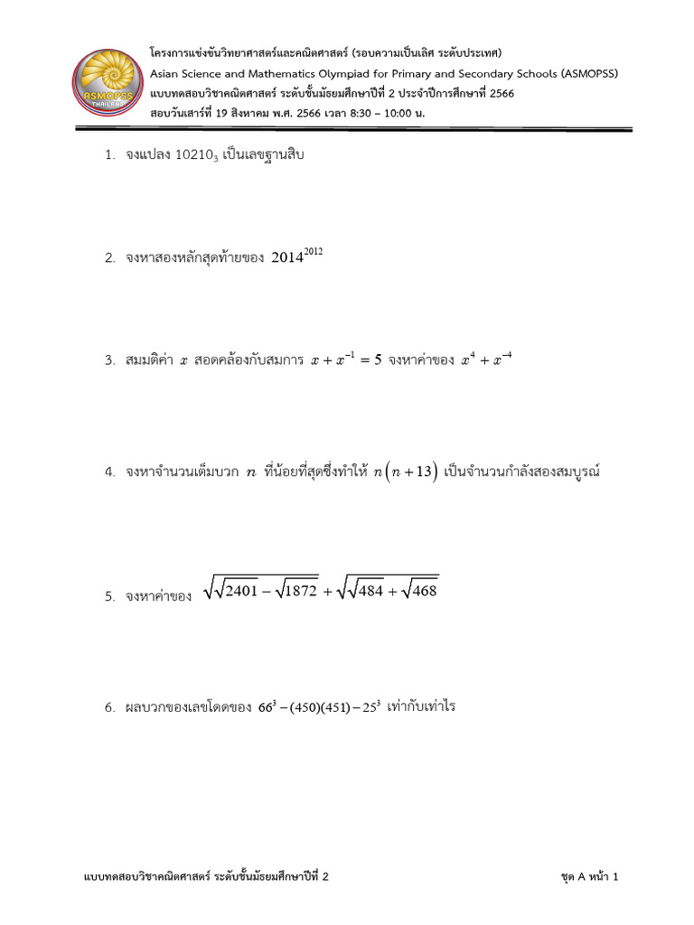 ข้อสอบคณิตศาสตร์ ASMOPSS 2023 ม.2 ชุด A | PDF