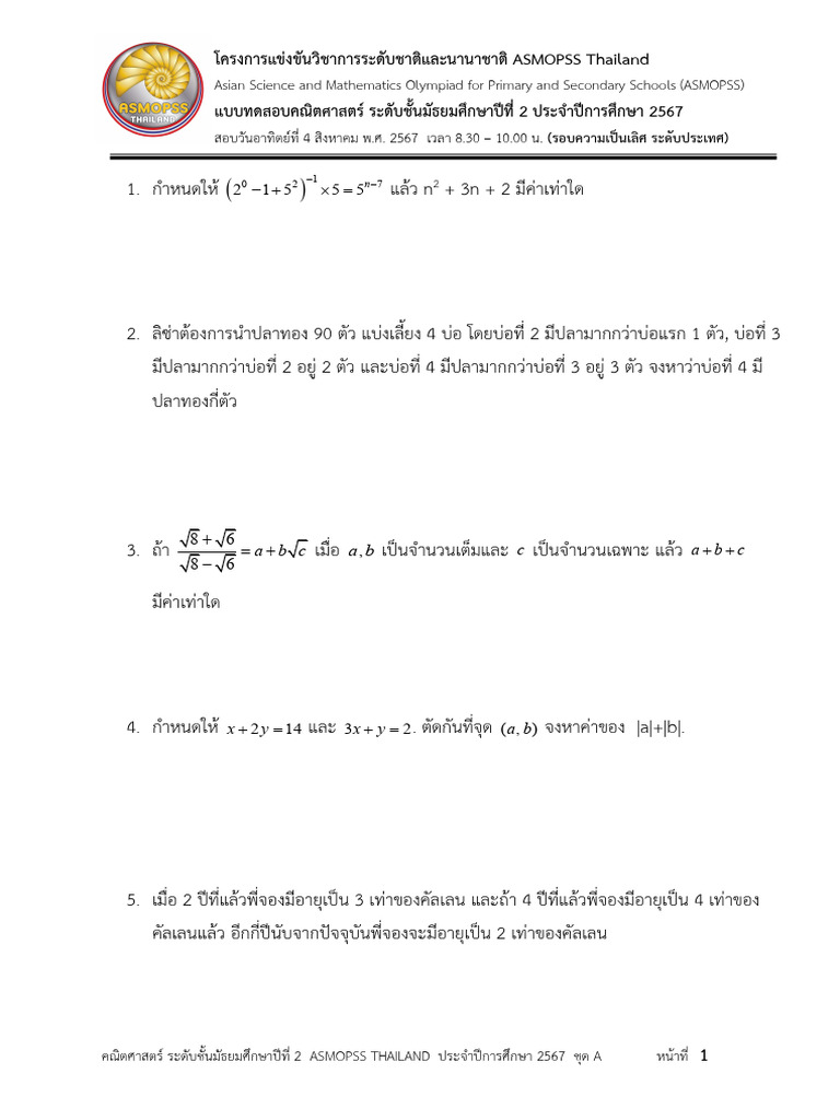 ข้อสอบคณิตศาสตร์ ASMOPSS 2024 ม.2 ชุด A | PDF