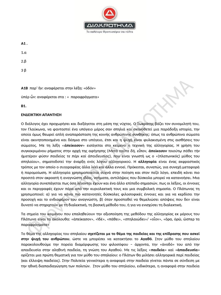 ΑΠΑΝΤΗΣΕΙΣ ΑΡΧΑΙΑ ΕΛΛΗΝΙΚΑ 2 | PDF
