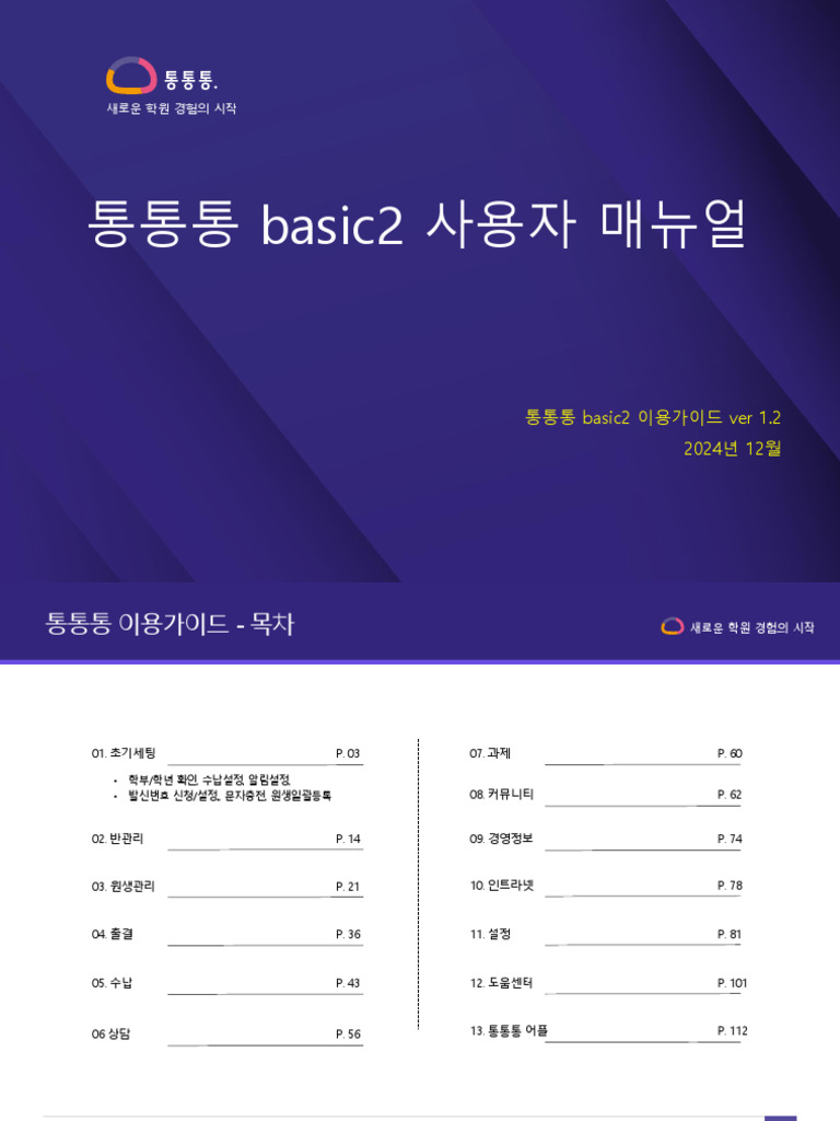 통통통 Basic2 이용 가이드 - ver 1.2 | PDF