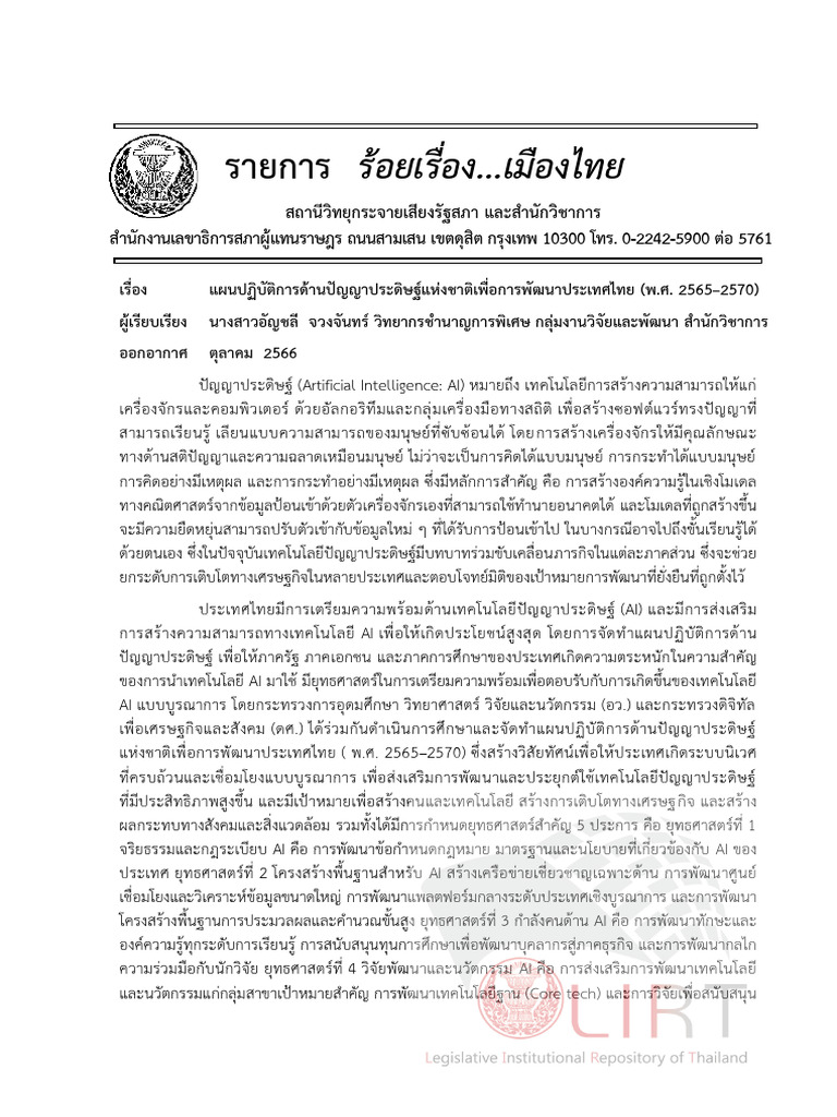 rr2566-oct1แผนปฏิบัติการด้านปัญญาประดิษฐ์แห่งชาติเพื่อการพัฒนาประเทศไทย 2565–2570 | PDF