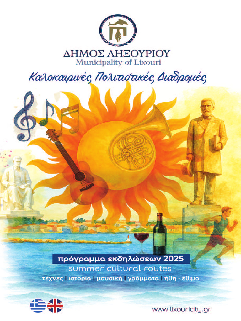 ΠΟΛΙΤΙΣΤΙΚΟ ΠΡΟΓΡΑΜΜΑ 2025 ΔΗΜΟΥ ΛΗΞΟΥΡΙΟΥ | PDF