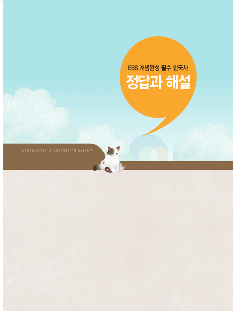 Ebs 2020 개념완성 - 필수한국사 - 정답과해설 | PDF