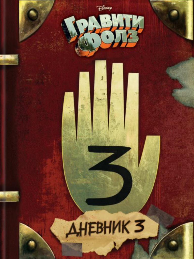 Gravity Falls (Alex Hirsch) (Z-Library) | PDF