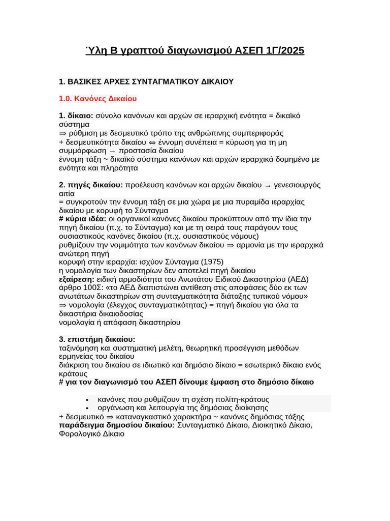Ύλη Β Γραπτού Διαγωνισμού ΑΣΕΠ 1Γ 2025 | PDF