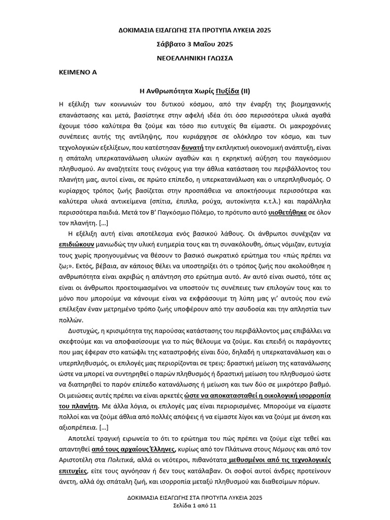ΘΕΜΑΤΑ ΠΣ 2025 ΛΥΚΕΙΟ | PDF