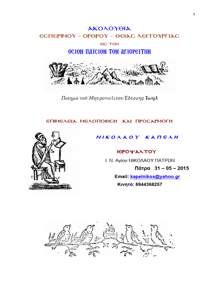 ΟΣΙΟΥ ΠΑΪΣΙΟΥ | PDF