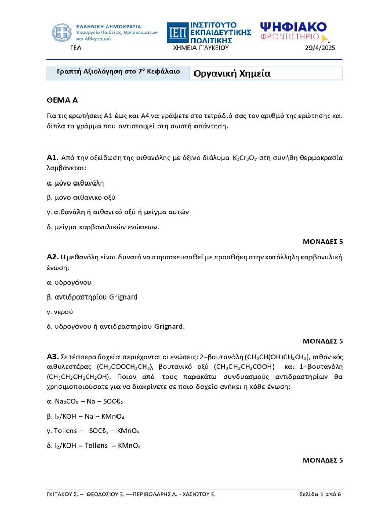 ΔΙΑΓΩΝΙΣΜΑ ΟΡΓΑΝΙΚΗΣ 29 - 4 - 2025 | PDF
