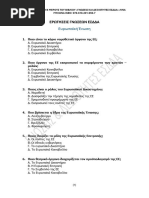 ΑΣΕΠ-300 ΕΡΩΤΗΣΕΙΣ ΓΙΑ ΤΟ ΤΕΣΤ ΔΕΞΙΟΤΗΤΩΝ | PDF