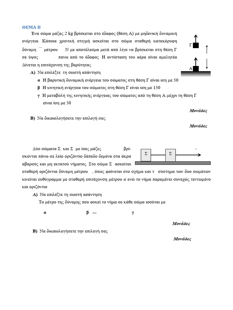 Θεμα φυσικης α λυκειου | PDF