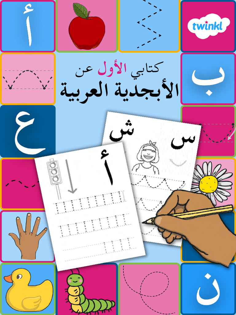 Eg Ar 1631277150 Aljz Alawl Ktaby Alawl N Alabjdyt Alrbyt Ver 1 | PDF