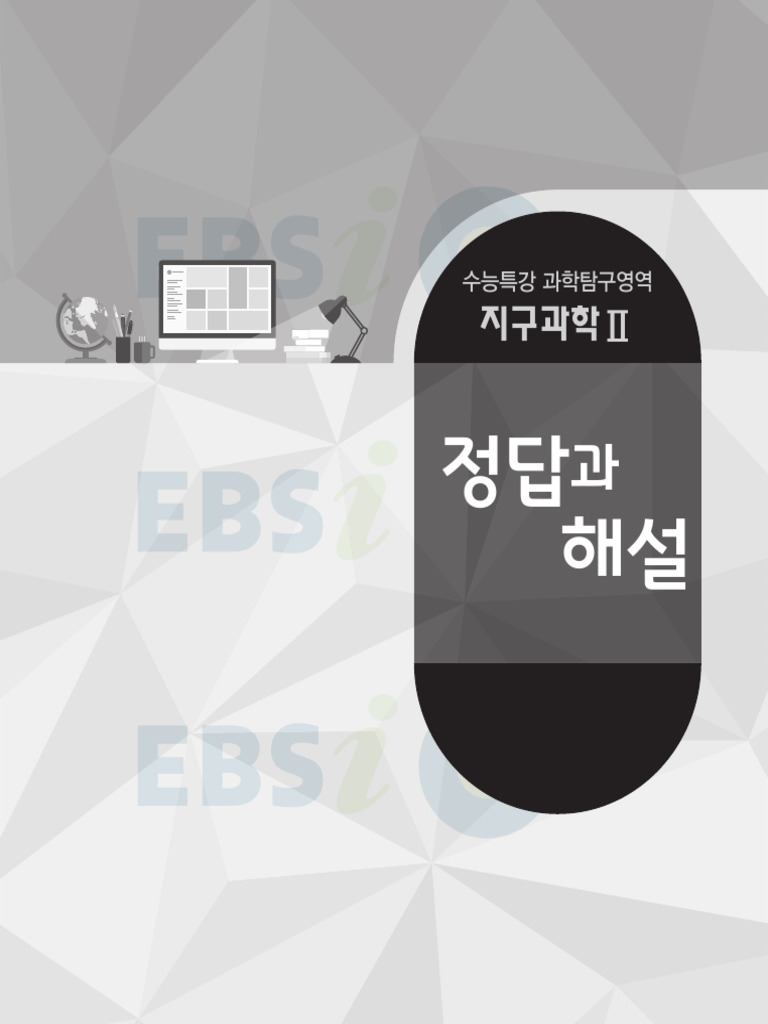 Ebs 2020학년도 수능특강 지구과학2 - 정답과해설 | PDF