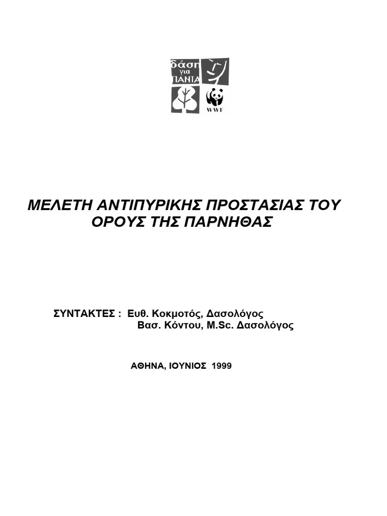 ΑΝΤΙΠΥΡΙΚΗ - ΜΕΛΕΤΗ ΠΑΡΝΗΘΑΣ | PDF