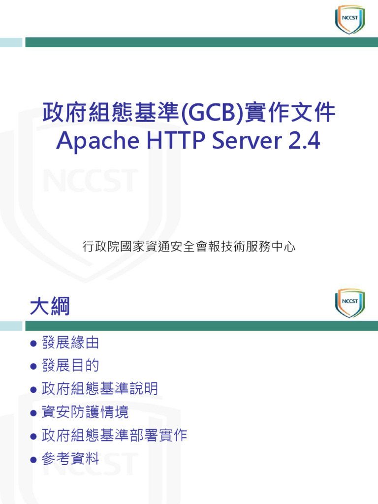 109年GCB實作文件 - Apache HTTP Server 2.4v1.0 - 1100603 | PDF