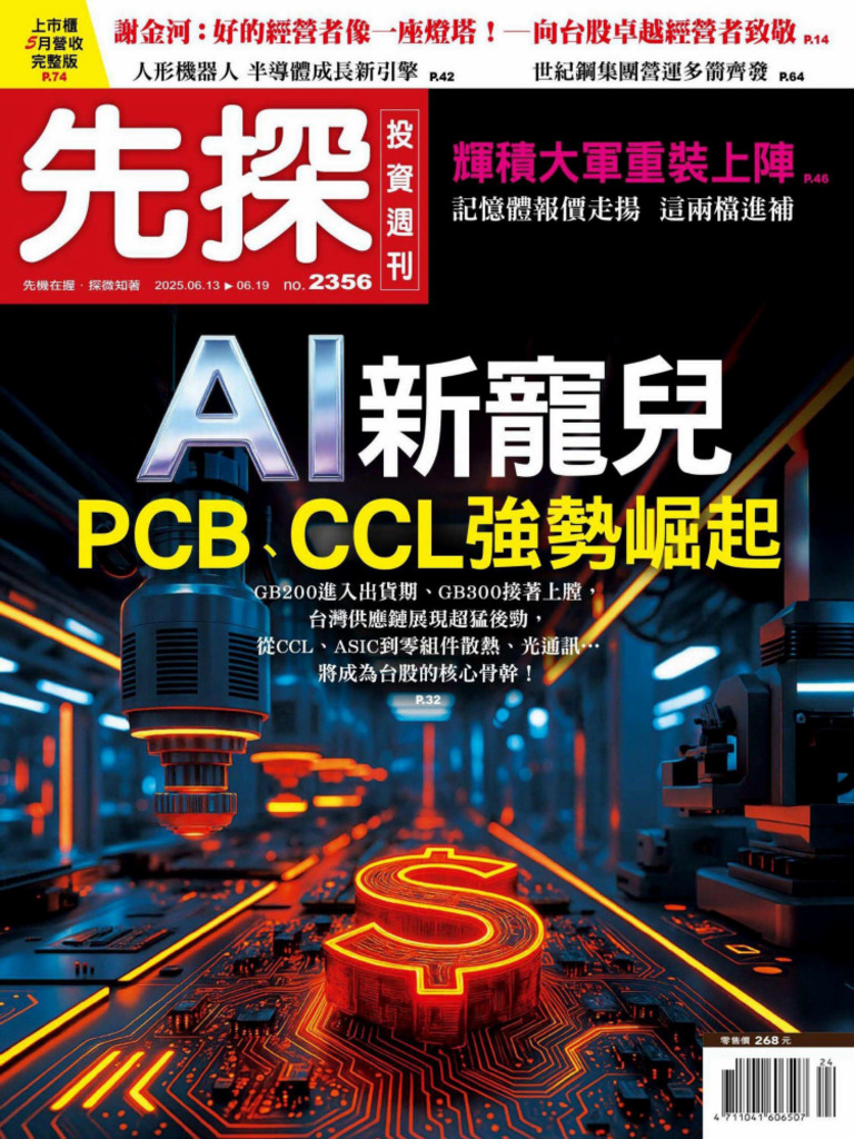 先探投資週刊 20250613[第2356期]Ai新寵兒 Pcb、Ccl強勢崛起 | PDF