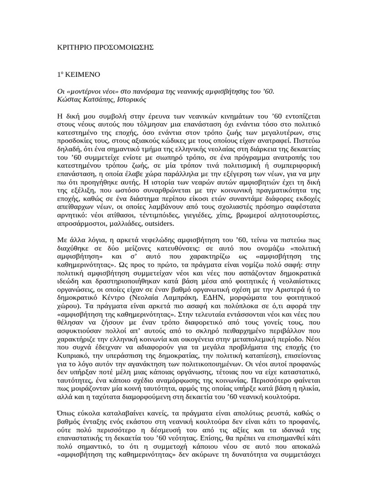 ΚΡΙΤΗΡΙΟ ΑΞΙΟΛΟΓΗΣΗΣ ΝΕΑΝΙΚΗ ΑΜΦΙΣΒΗΤΗΣΗ | PDF