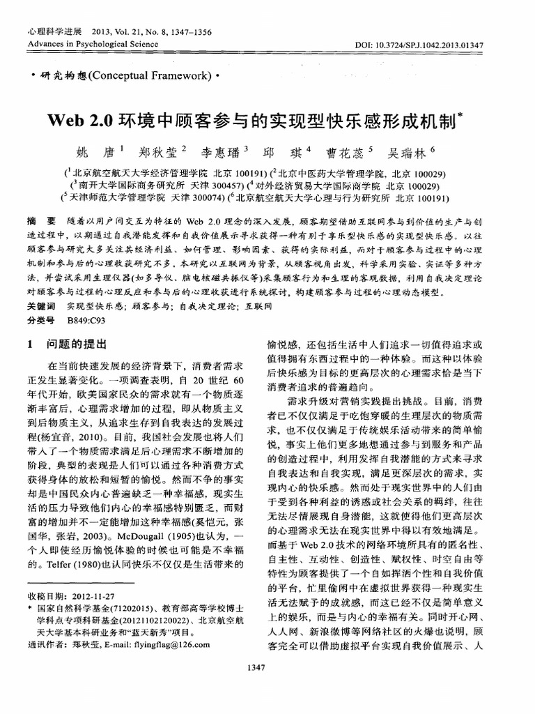 Web2 0环境中顾客参与的实现型快乐感形成机制 | PDF