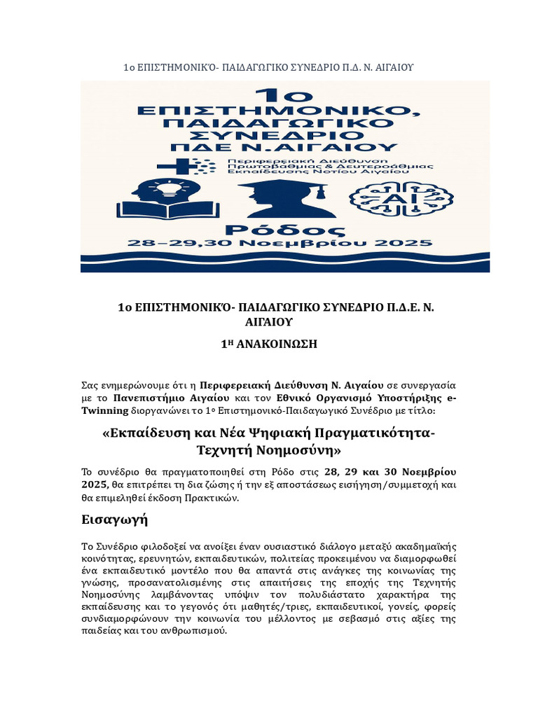 1η ΑΝΑΚΟΊΝΩΣΗ ΕΠΙΣΤΗΜΟΝΙΚΟΥ-ΠΑΙΔΑΓΩΓΙΚΟΥ ΣΥΝΕΔΡΙΟΥ | PDF