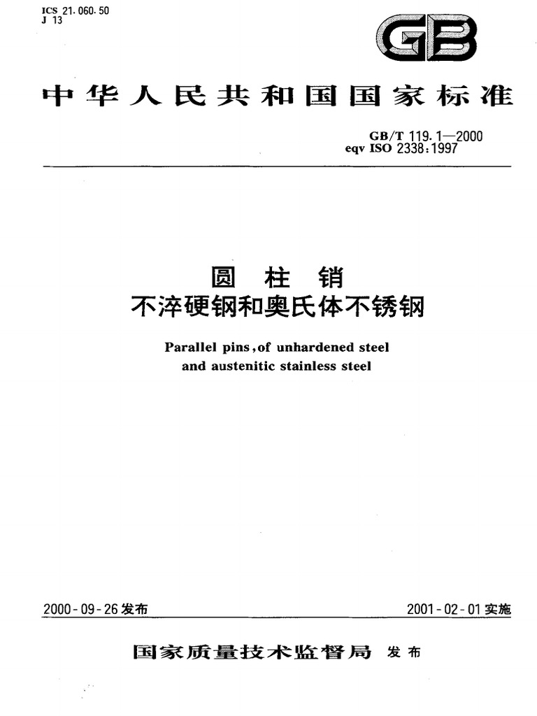 GBT 119.1-2000圆柱销 | PDF