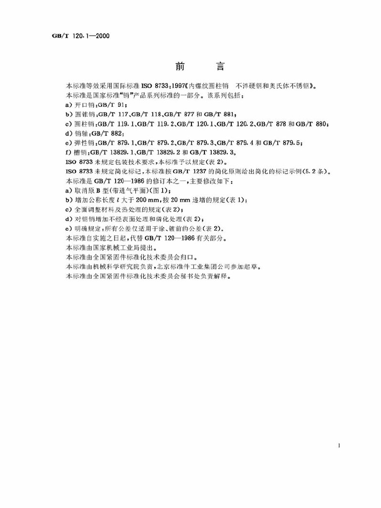 GBT 120.1-2000内螺纹圆柱销不淬硬钢和奥氏体不锈钢 | PDF