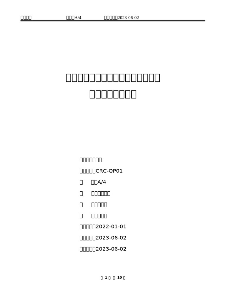Crc Qp01认证人员管理程序 | PDF
