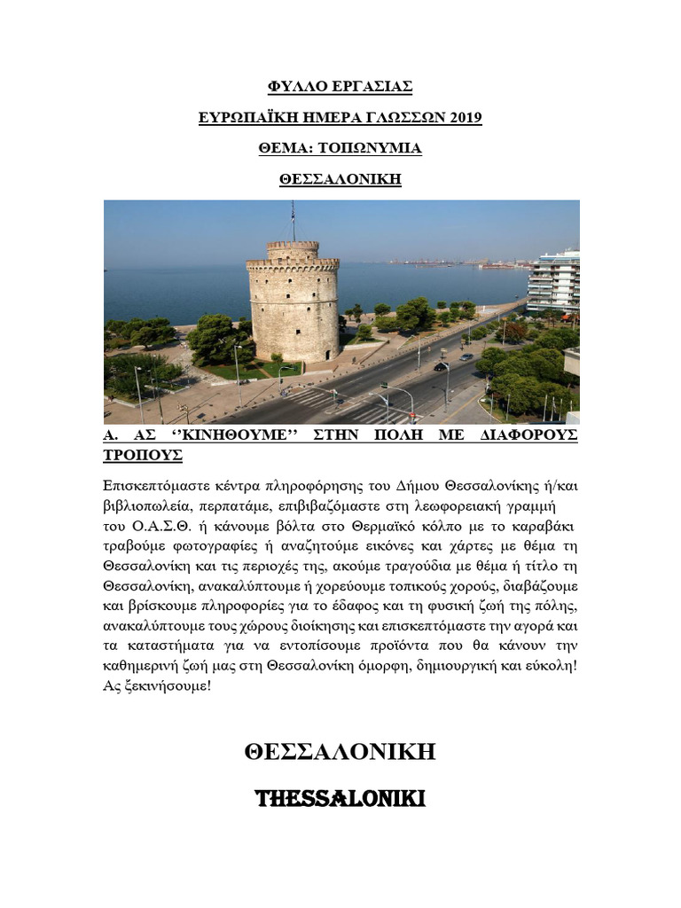 ΦΥΛΛΟ ΕΡΓΑΣΙΑΣ ΤΟΠΩΝΥΜΙΑ ΓΥΜΝΑΣΙΟ ΕΠΙΤΡΑΠΕΖΙΟ | PDF